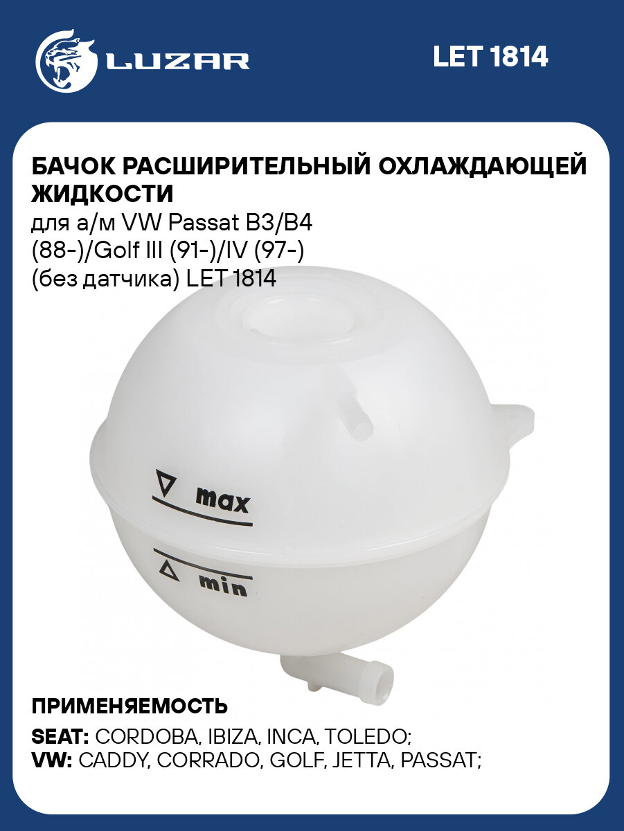 Бачок расширительный охлаждающей жидкости для а/м VW Passat B3/B4 (88-)/Golf III (91-)/IV (97-) (без датчика) LET 1814 LUZAR