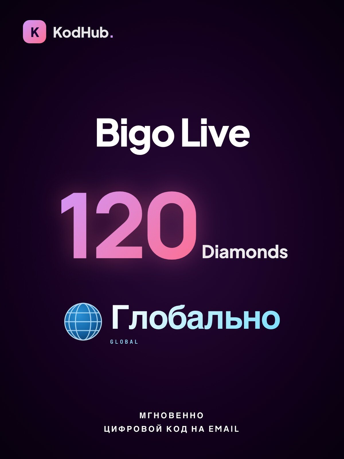 Подарочная карта BIGO Live 120 алмазов (Diamonds) | все страны | Цифровой код