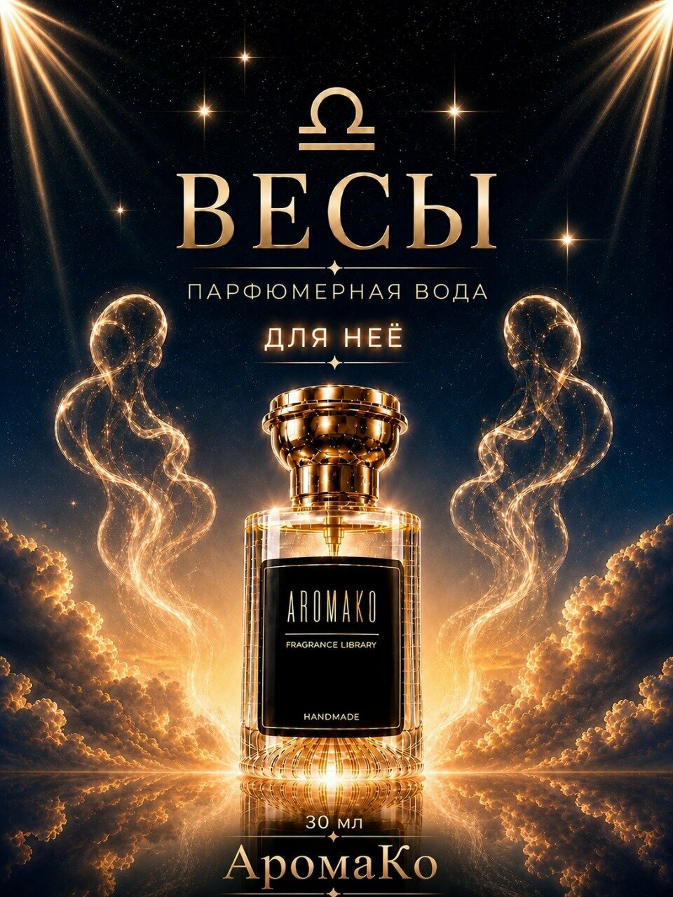 Парфюмерная вода Весы для нее, астрологическая, для женщин, знаки зодиака, астропарфюм