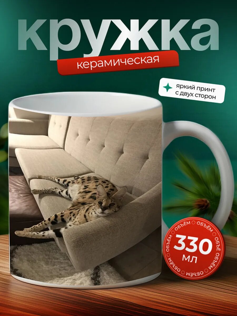 Кружка Саванна кошка 47,