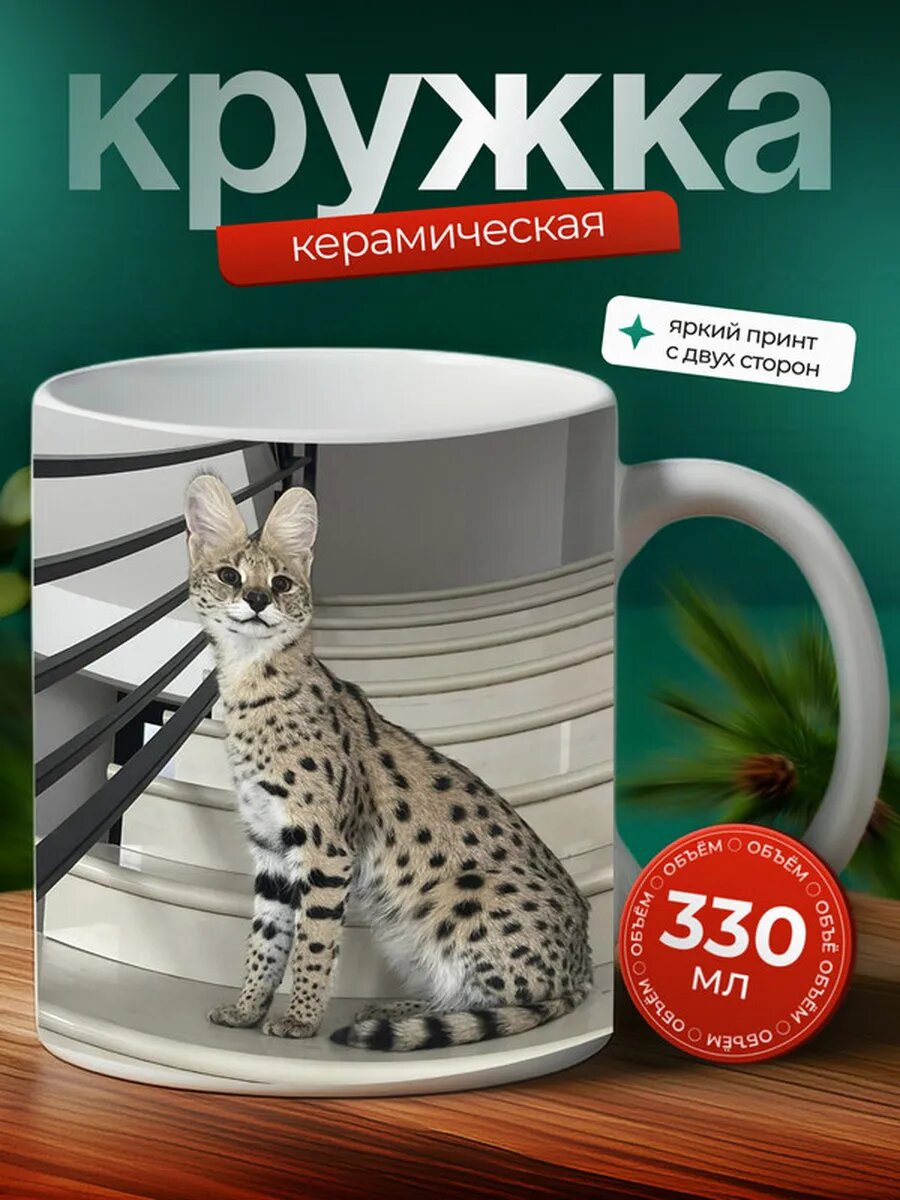 Кружка Саванна кошка 32,