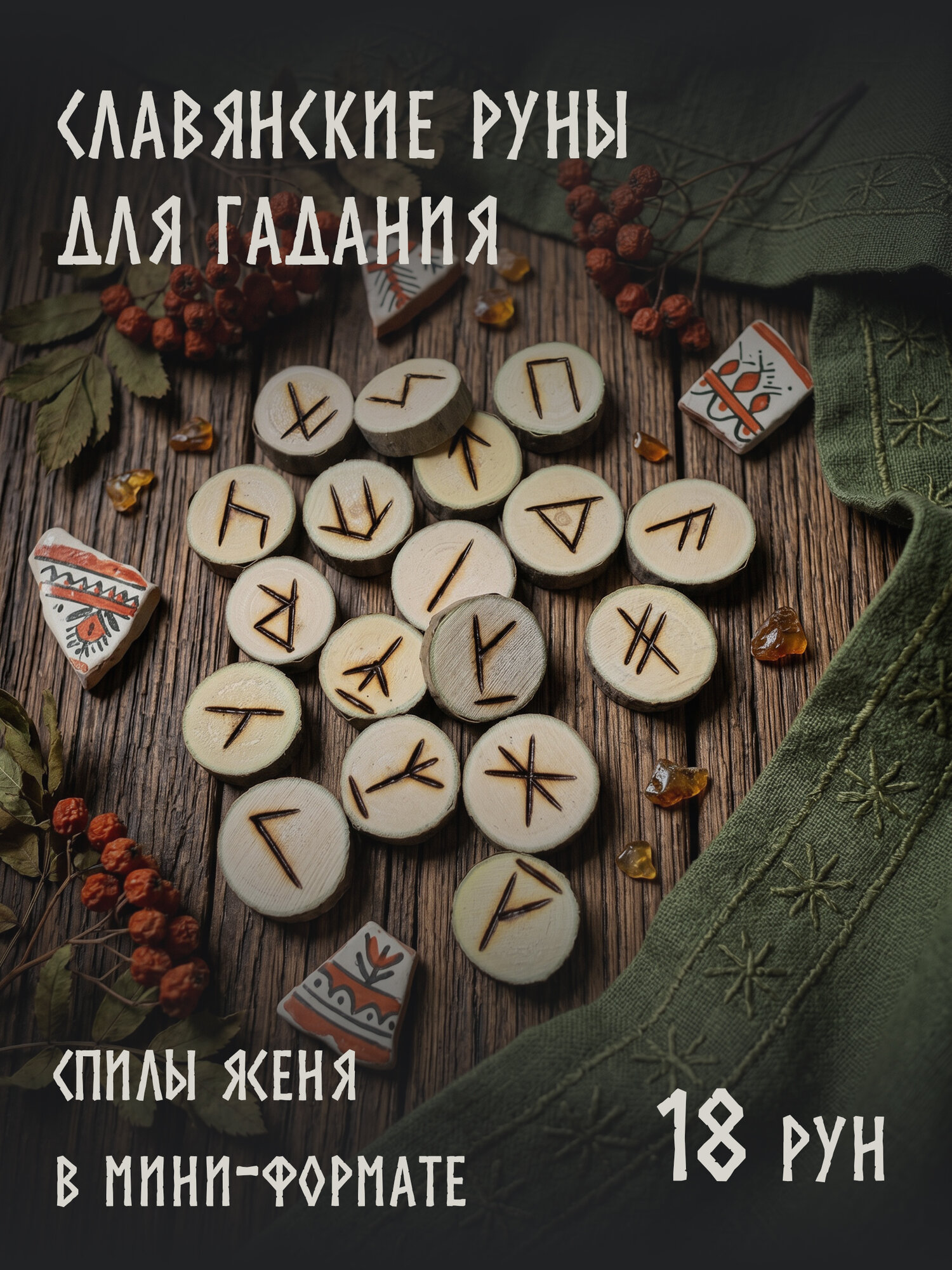 Славянские руны для гадания, круглые спилы, старший футарк, натуральное дерево