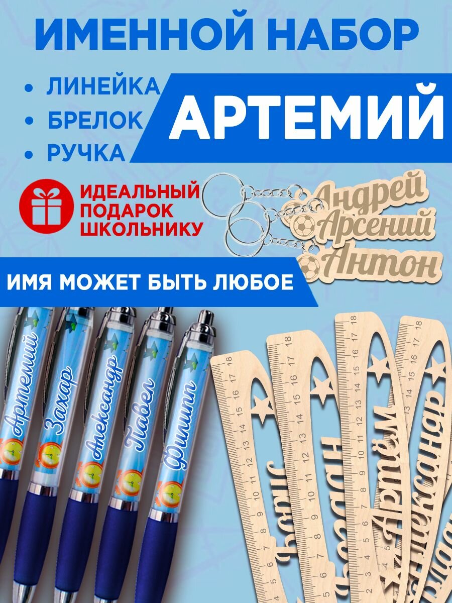 Именной подарочный набор Артемий. Канцтовары для школы: Линейка Ручка Брелок.