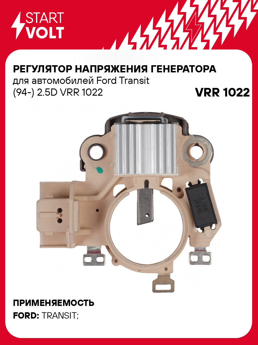 Регулятор напряжения генератора для автомобилей Ford Transit (94-) 2.5D VRR 1022 StartVolt