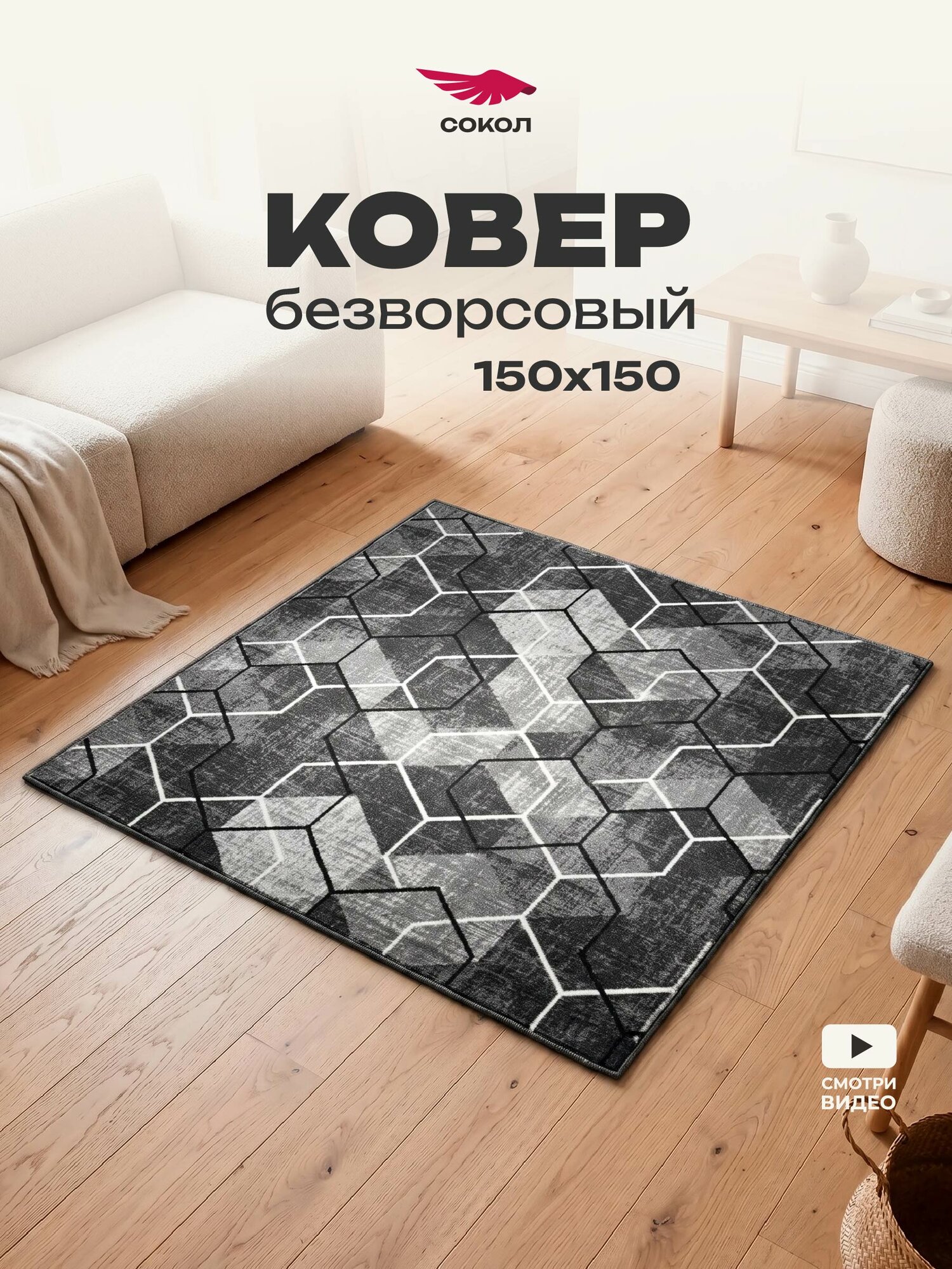 Ковер безворсовый 150*150, квадратный, для комнаты, в спальню, в гостиную, на пол, серый