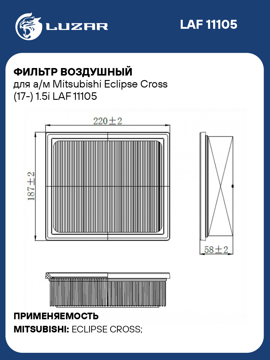 Фильтр воздушный для а/м Mitsubishi Eclipse Cross (17-) 1.5i LAF 11105 LUZAR