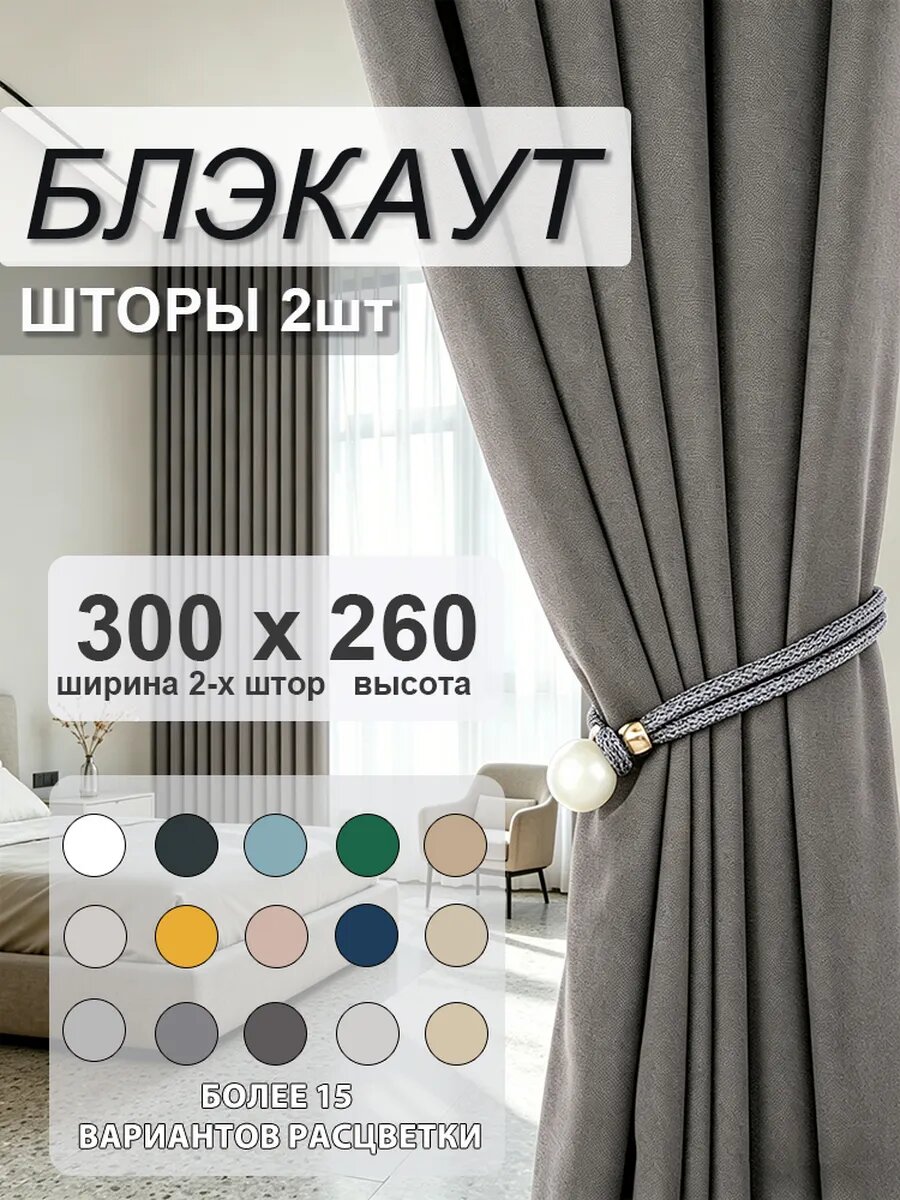 Комплект шторы блэкаут для гостиной и спальни 150х260 см, 2шт