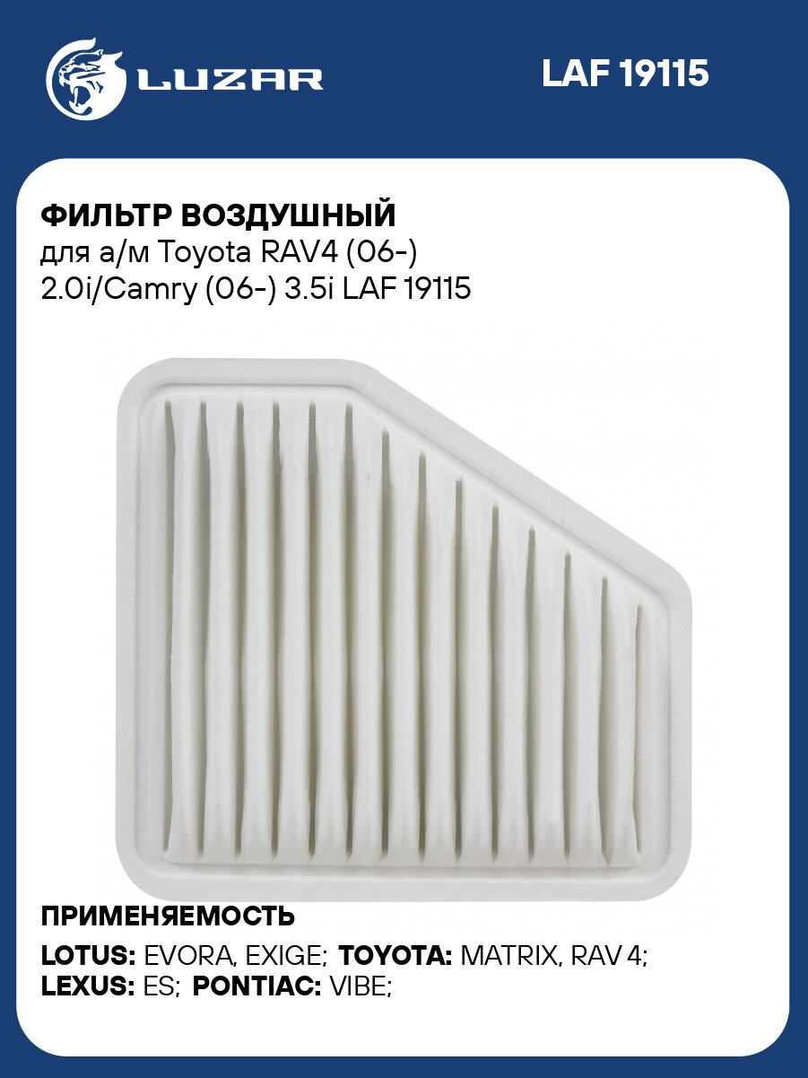 Фильтр воздушный для а/м Toyota RAV4 (06-) 2.0i/Camry (06-) 3.5i LAF 19115 LUZAR