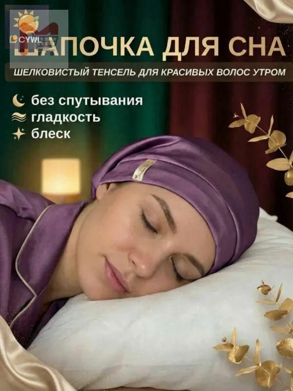 Шапочка для сна 1 шт. ночная шапочка колпак для сна шапка для сна