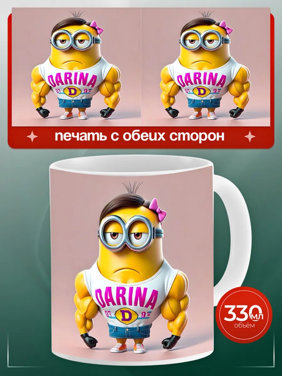 Кружка женственная миньонша дарина
