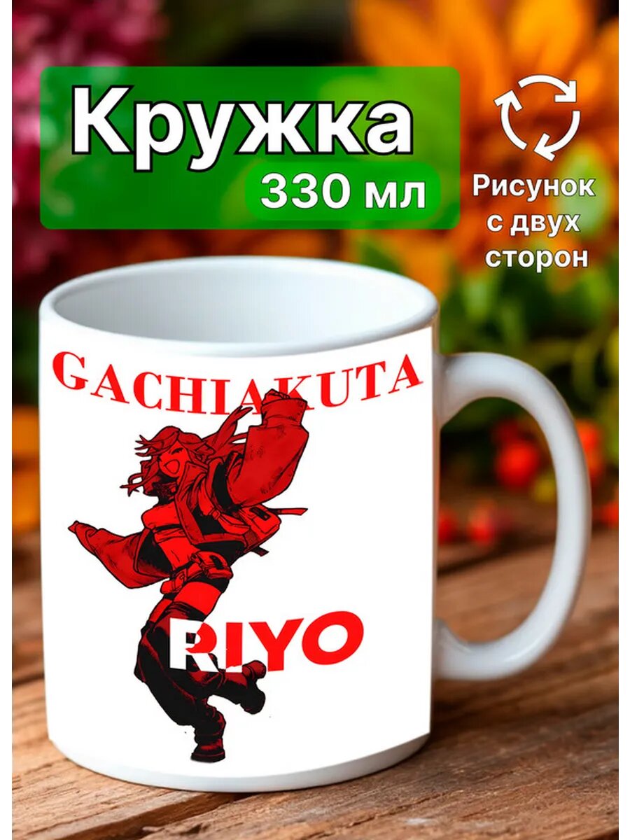 Кружка GACHIAKUTA "Риё"