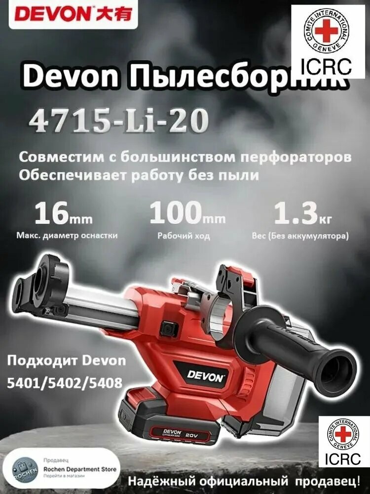 Devon 4715 Пылесборник, пылесборник для использования с бесщеточной ударной дрелью Devon 5401,5402,5408(Аккумулятор и зарядное устройство в комплект не входят)