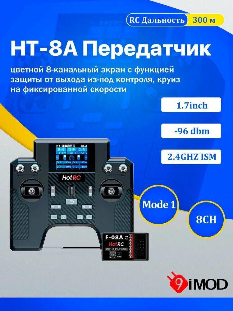 Аппаратура Управления HOTRC HT-8A, 8 каналов, 2.4 ГГц, с Круиз-контролем и Гироскопом