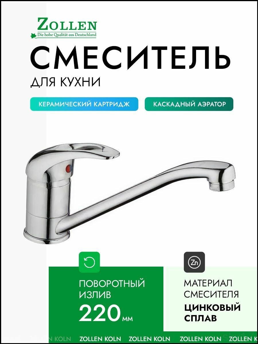 Смеситель KOLN для мойки и раковины, излив 220мм
