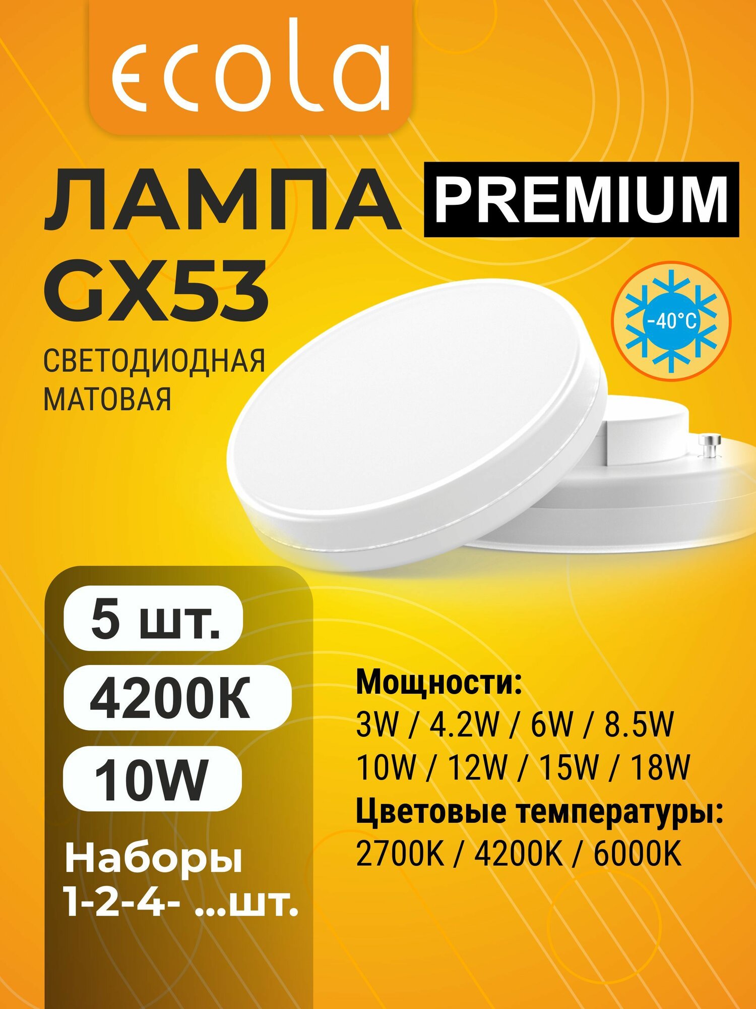 5 шт. Ecola Premium GX53 10W 4200K (естественно-белый) матовая лампа Экола Премиум ecola_lamps