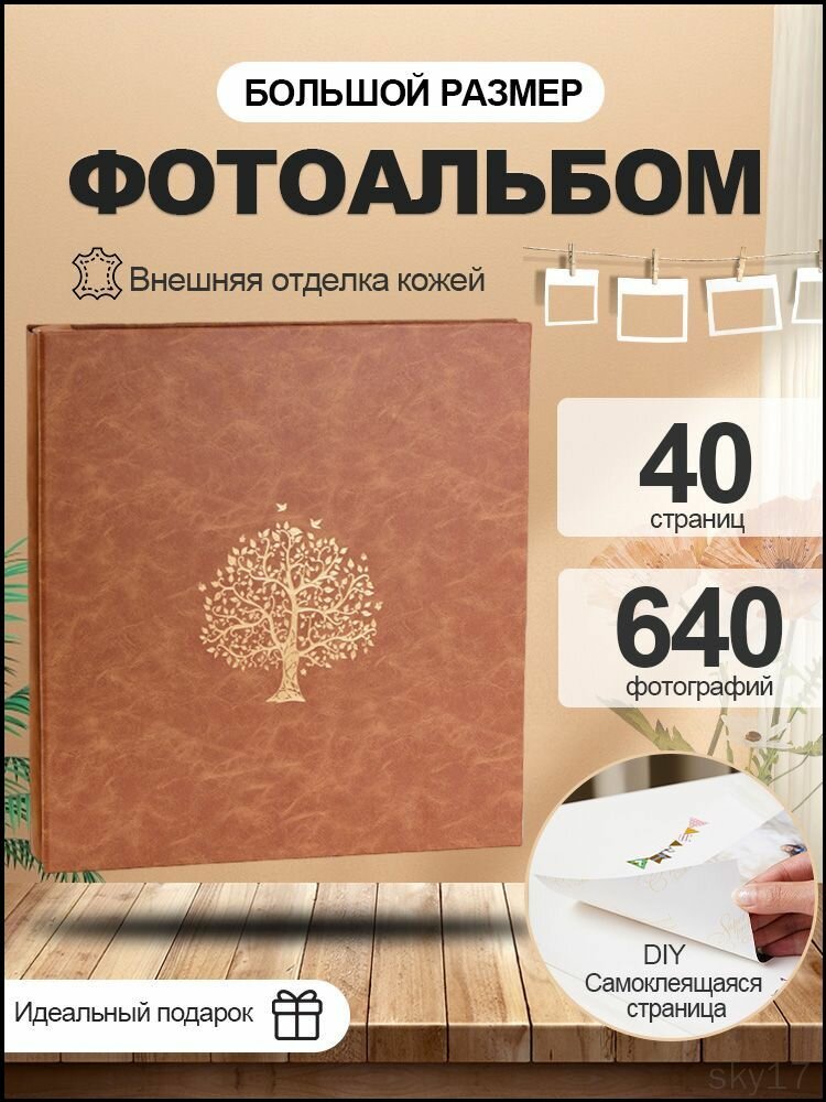 Фотоальбом магнитный Золотое дерево 33x32 см, 640 фото, кожаный, коричневый