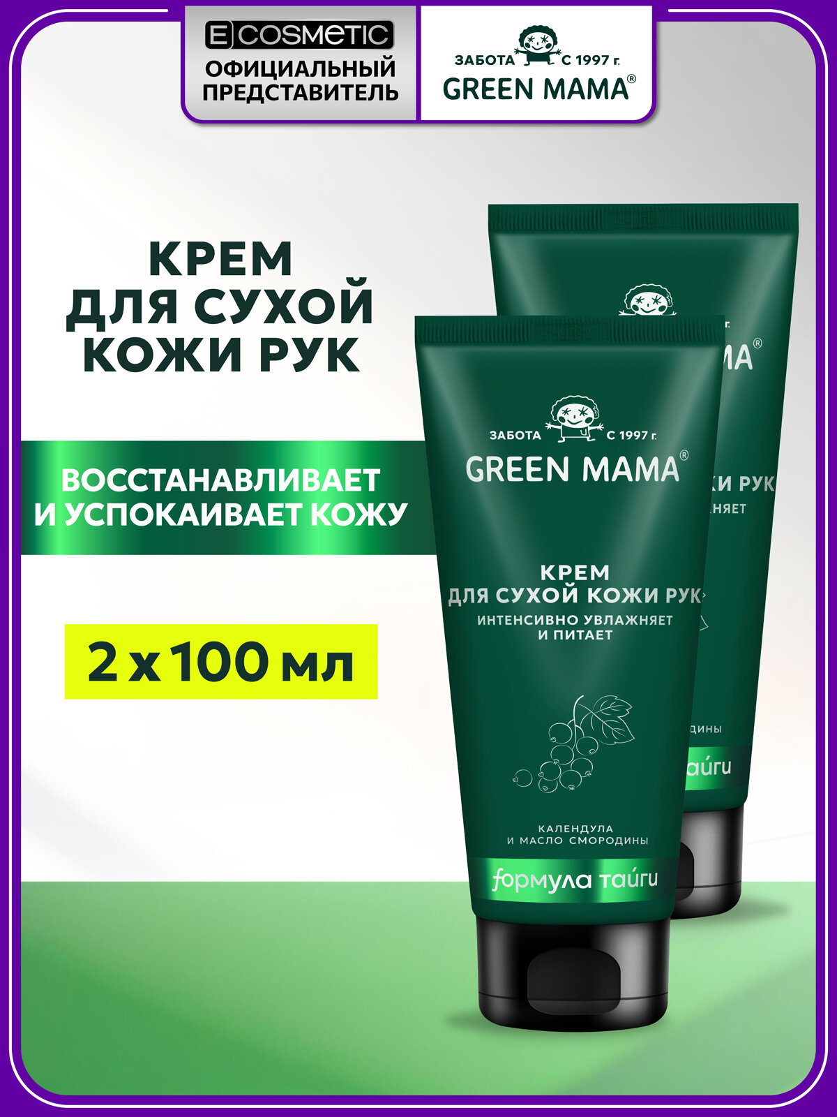 Крем для сухой кожи рук GREEN MAMA календула и масло смородины 100 мл - 2 шт