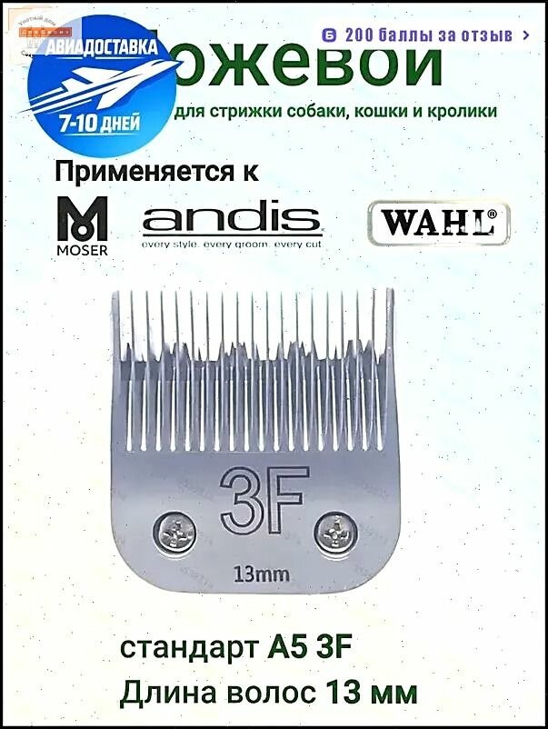 MOSER/WAHL/ANDIS Ножевой блок стандарт А5 3F 13 мм