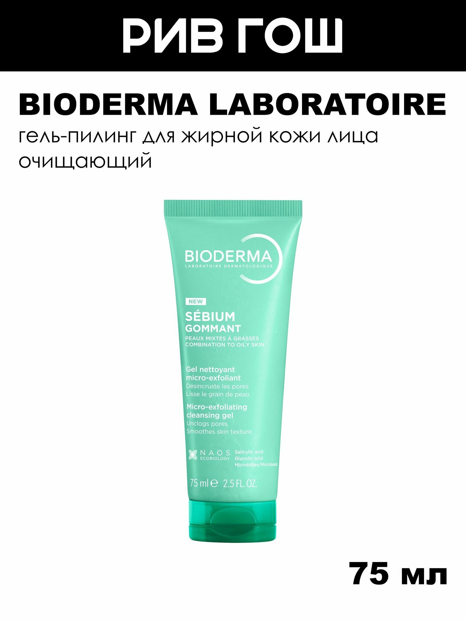 BIODERMA LABORATOIRE DERMATOLOGIQUE Sebium Гель-пилинг для жирной и комбинированной кожи лица очищающий, 75 мл