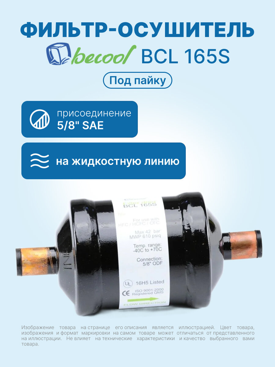 Фильтр-осушитель 5/8 Becool BCL 165S (под пайку)
