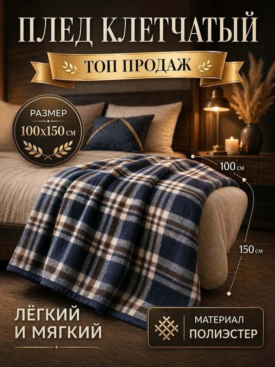 Плед велсофт 150х100 см. клетка