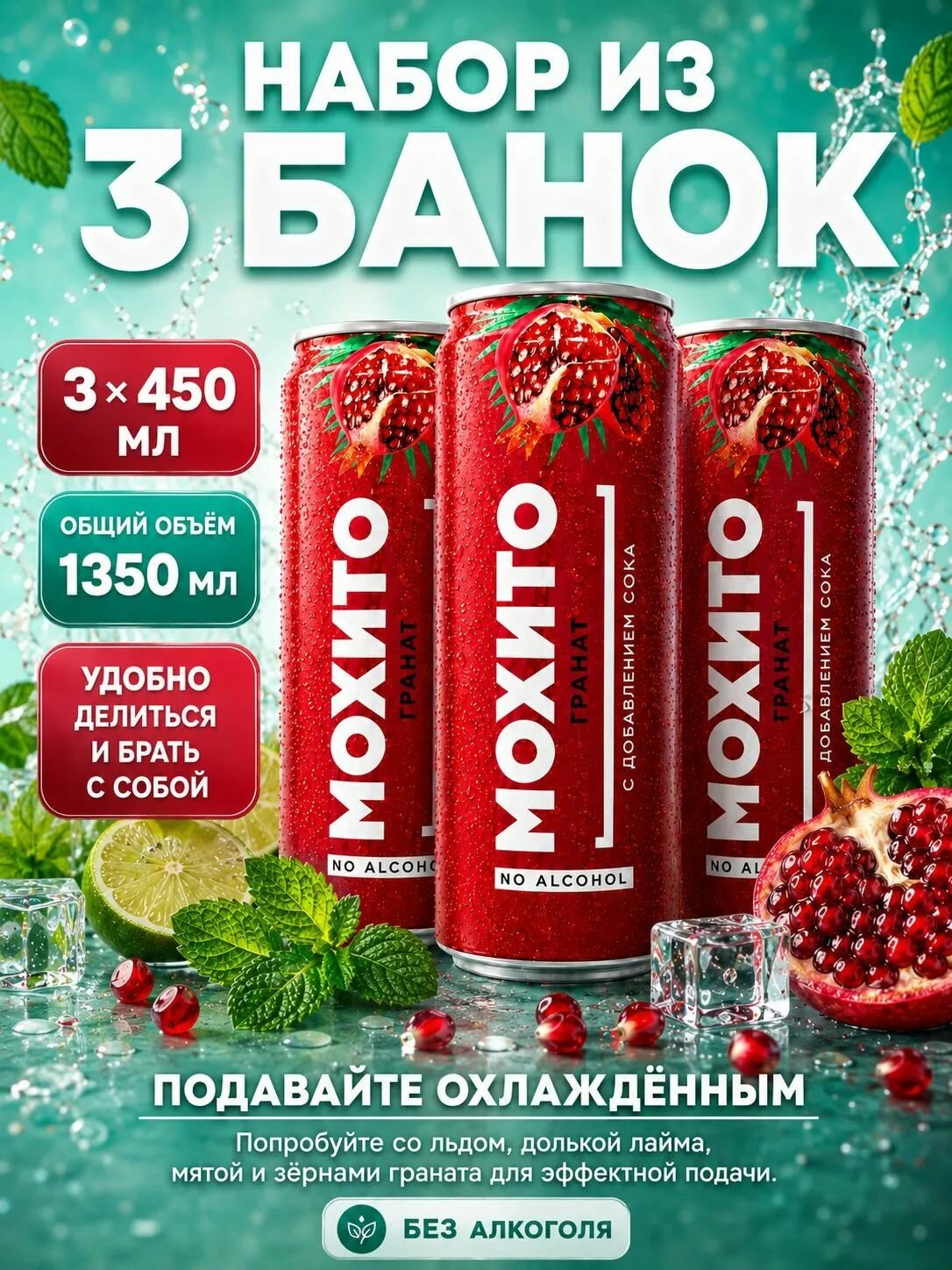 Лимонад 3 банки мохито гранат по 450 мл