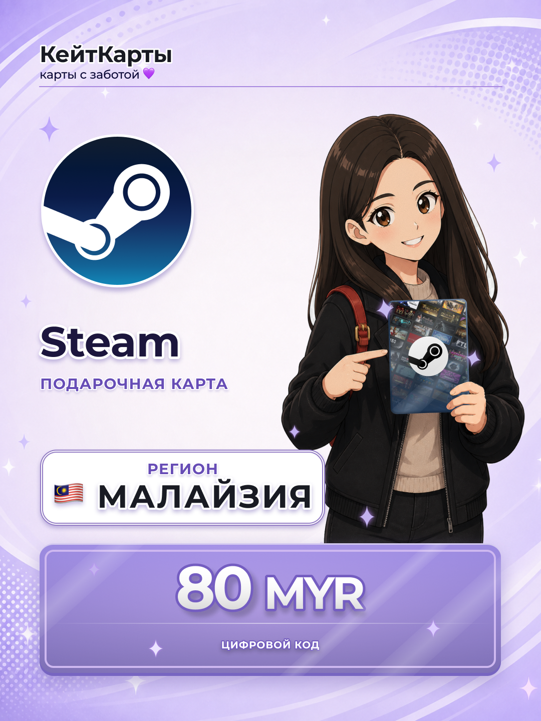 Подарочная карта Steam Малайзия 80 MYR — купить цифровую карту для пополнения кошелька Стим