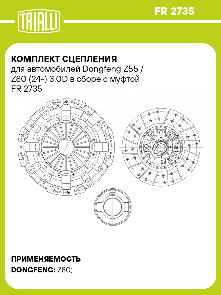 Комплект сцепления для Dongfeng Z55 Z80 (24-) 3.0D TRIALLI FR 2735