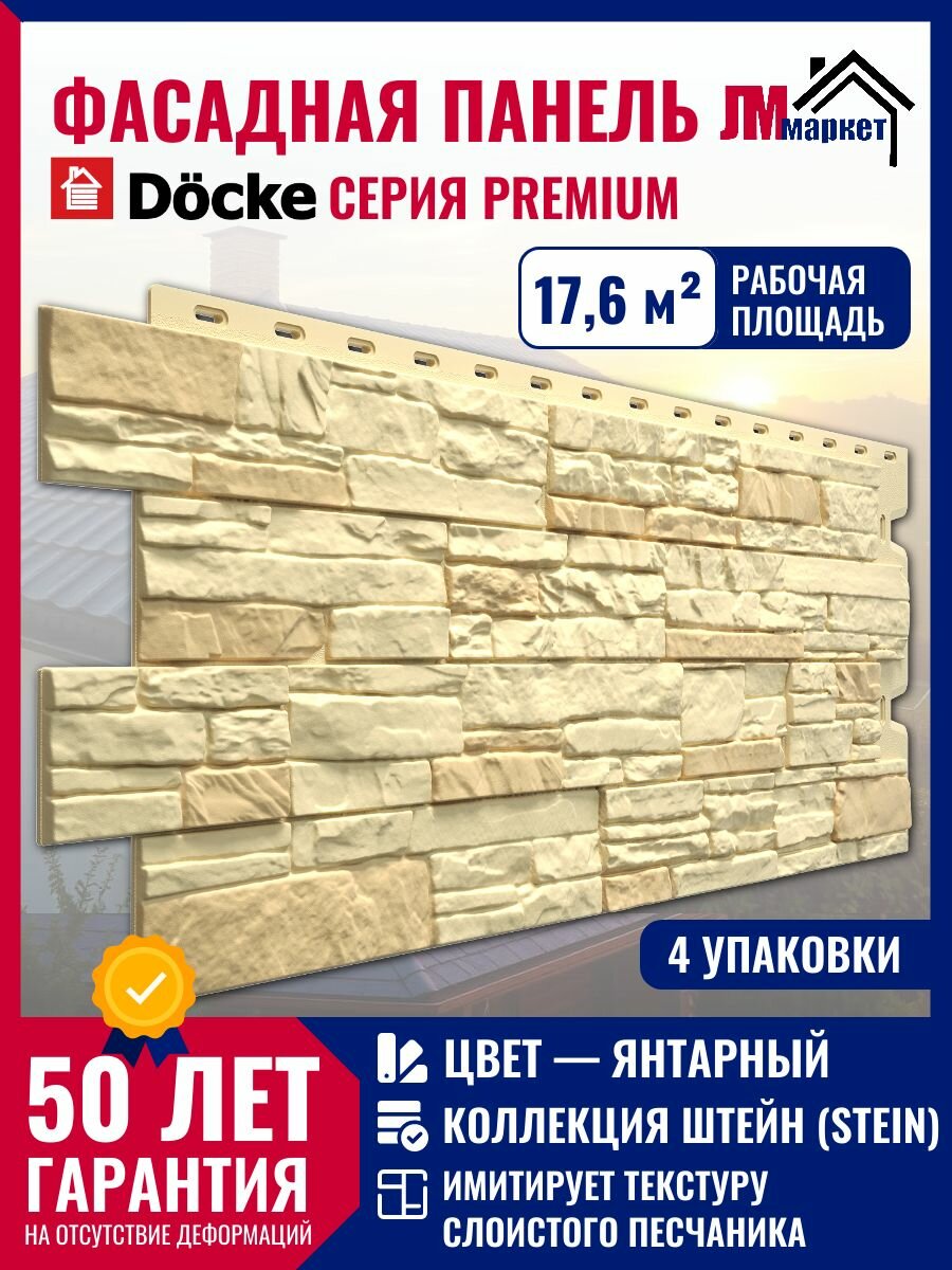 Фасадная панель Docke Штейн (Stein), Янтарный, 17,6 м2, для облицовки фасада