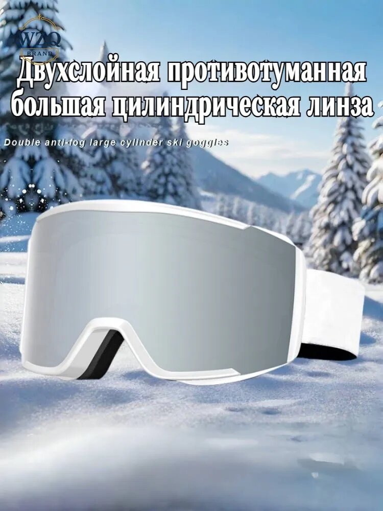Маска горнолыжная W2Q, Двухслойная противотуманная большая цилиндрическая линза, Универсальный, Белый