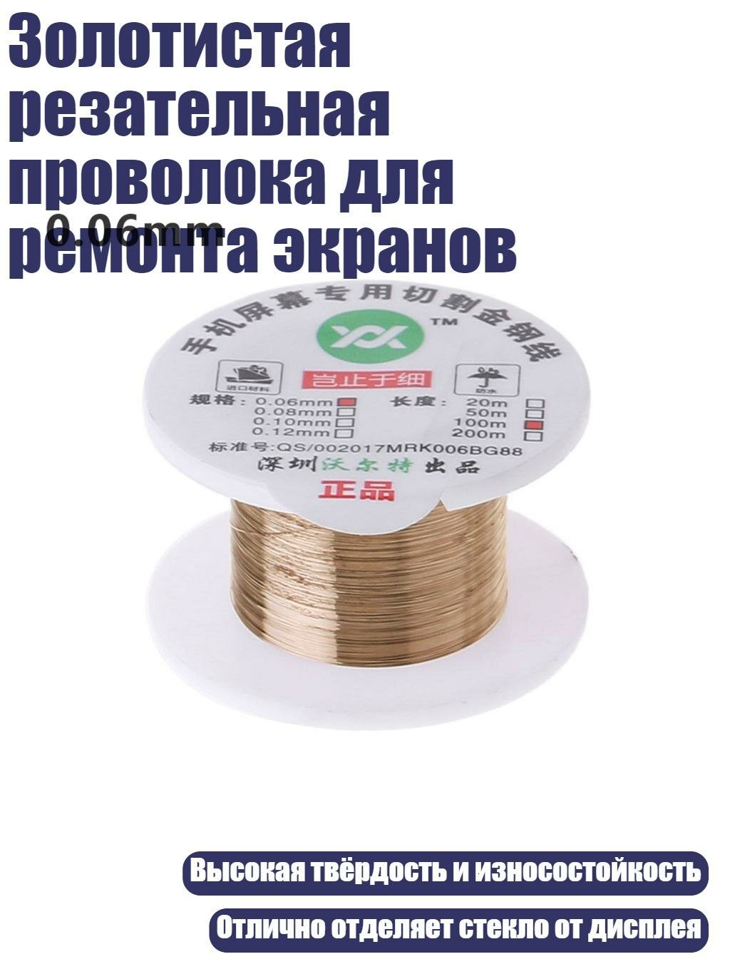 Золотистая резательная проволока для ремонта экранов, 0.06