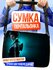Сумка Киберпанк девушка