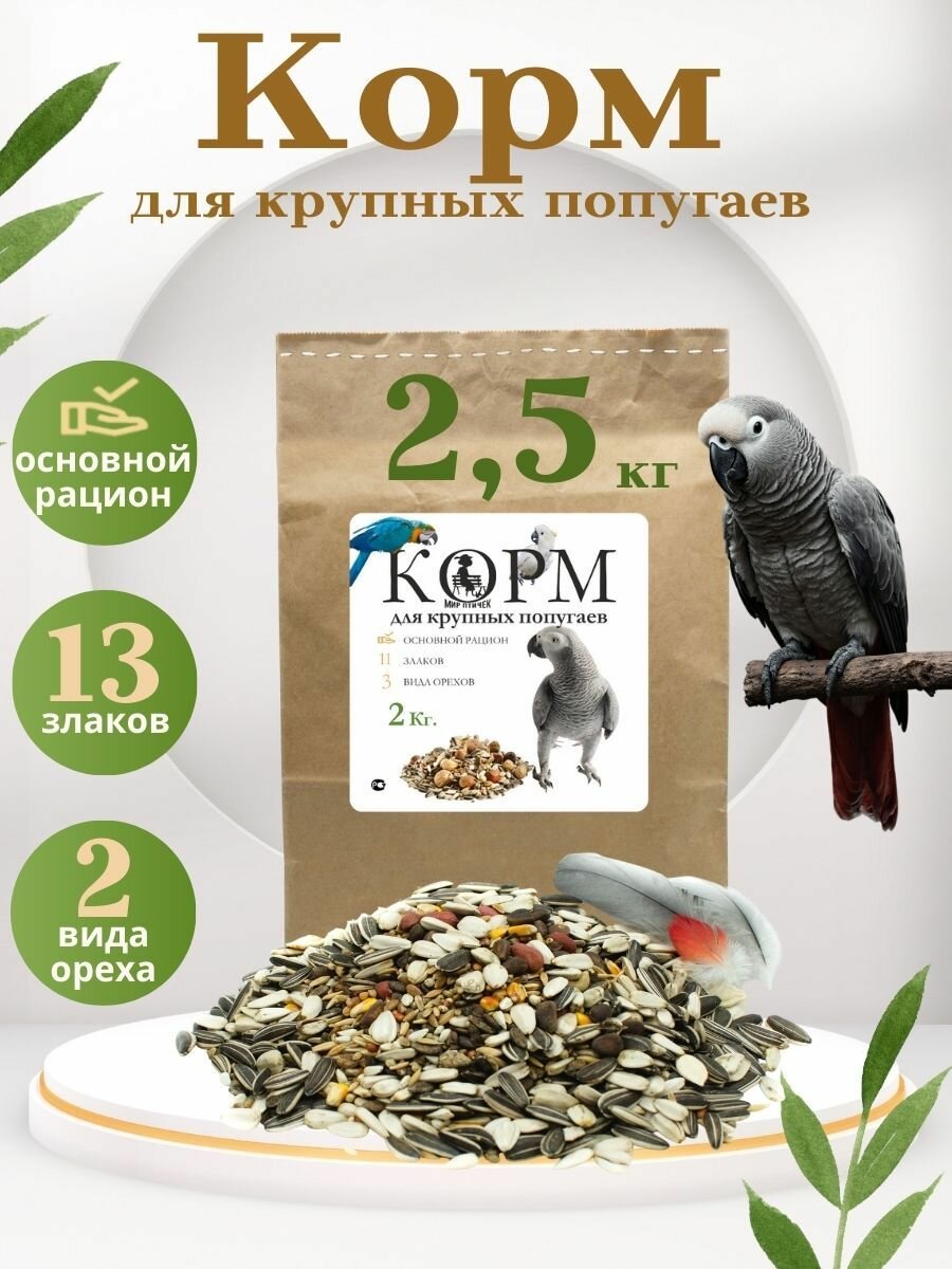 Корм для крупных попугаев основной рацион с кедровым орехом 2.5 кг