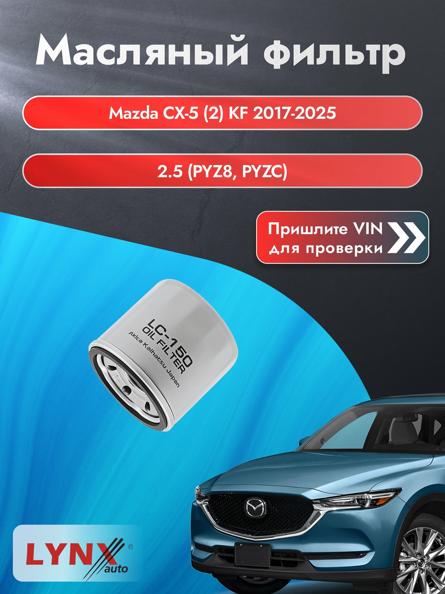 Масляный фильтр для Mazda CX-5 (2) KF 2017-2025г. Двигатель 2.5 (PYY1, PYZ8) LYNXauto Мазда СХ-5