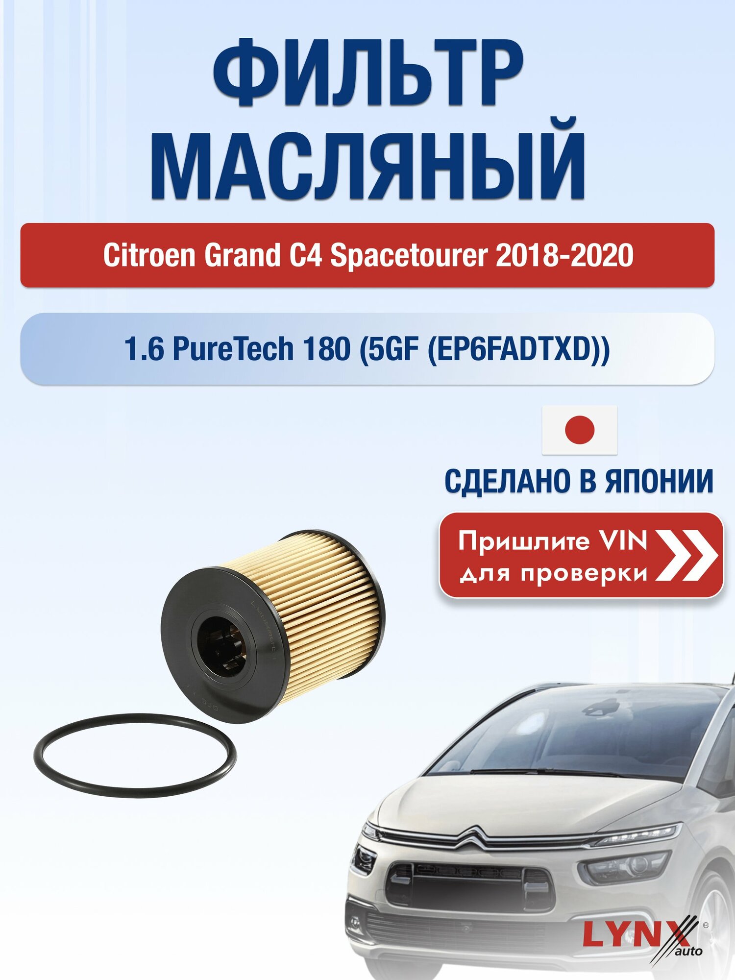 Масляный фильтр для Citroen Grand C4 Spacetourer 2018-2020г. Двигатель 1.6 (5GF (EP6FADTXD)) LYNXauto Ситроен