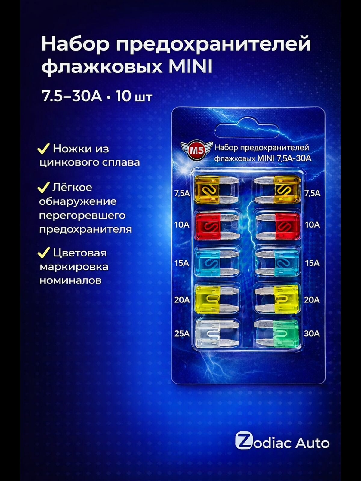 Набор автомобильных предохранителей MINI 10 шт. 7.5-30A