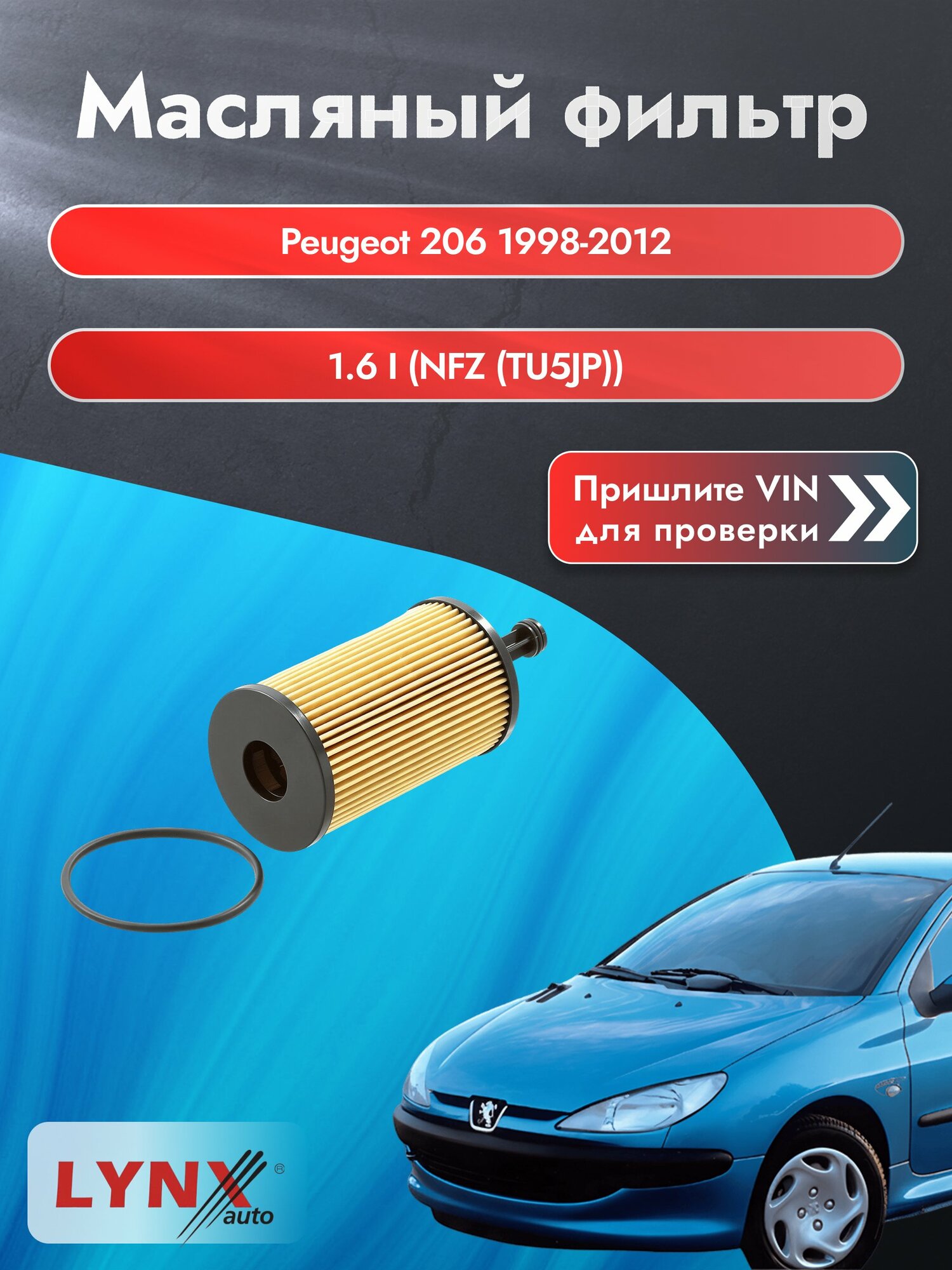 Масляный фильтр для Peugeot 206 1998-2012г. Двигатель 1.6 (NFU (TU5JP4), NFZ (TU5JP)) LYNXauto Пежо 206