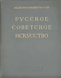 Русское советское искусство