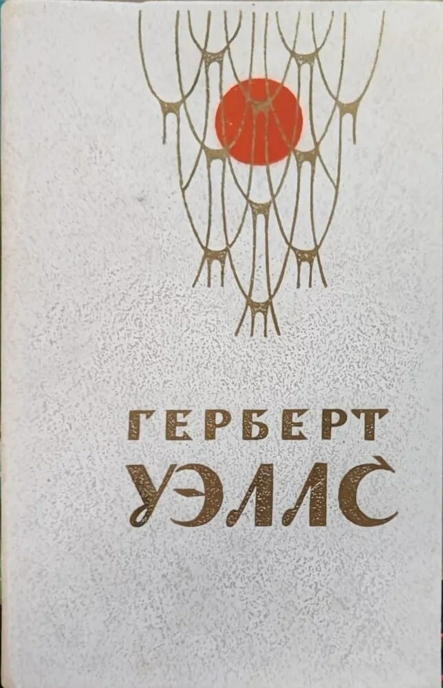 Человек невидимка. Война миров. Рассказы