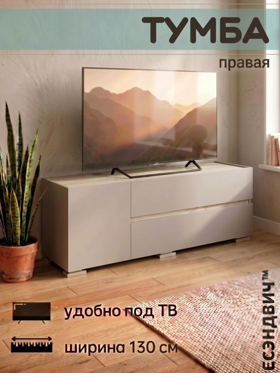 Есэндвич Вект-3 Тумба под ТВ 130х50х40 см правая (Дуб канадский/Вулканический серый) для гостиной и спальни