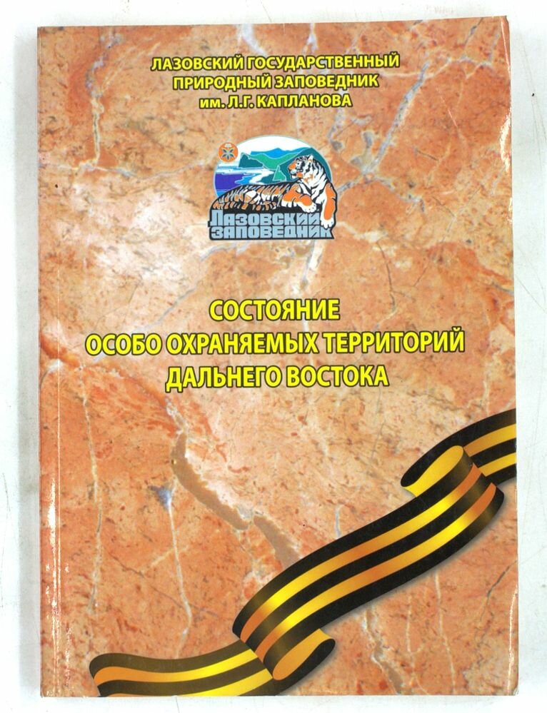 Состояние особо охраняемых территорий Дальнего Востока
