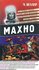 Махно