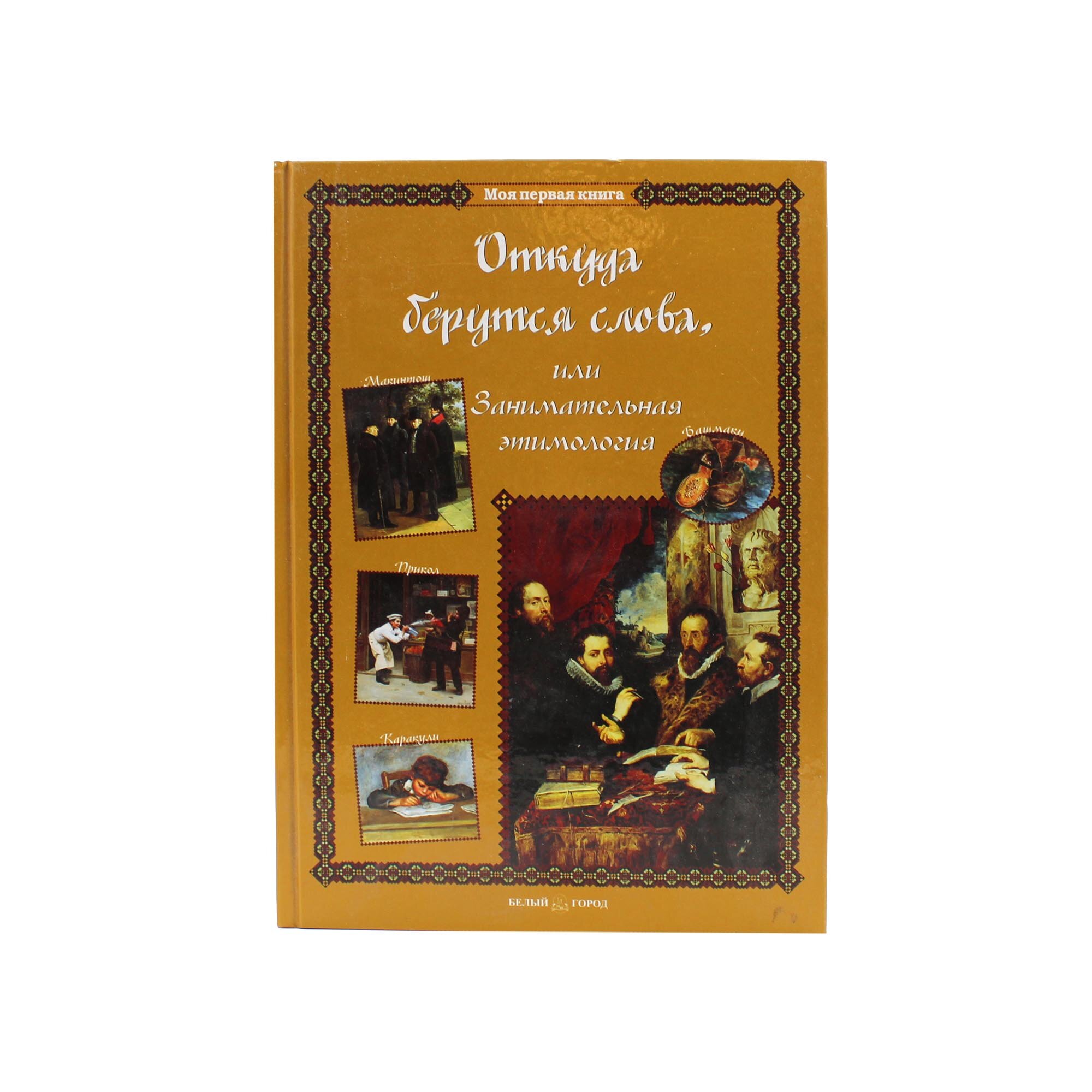 Откуда берутся слова, или Занимательная этимология