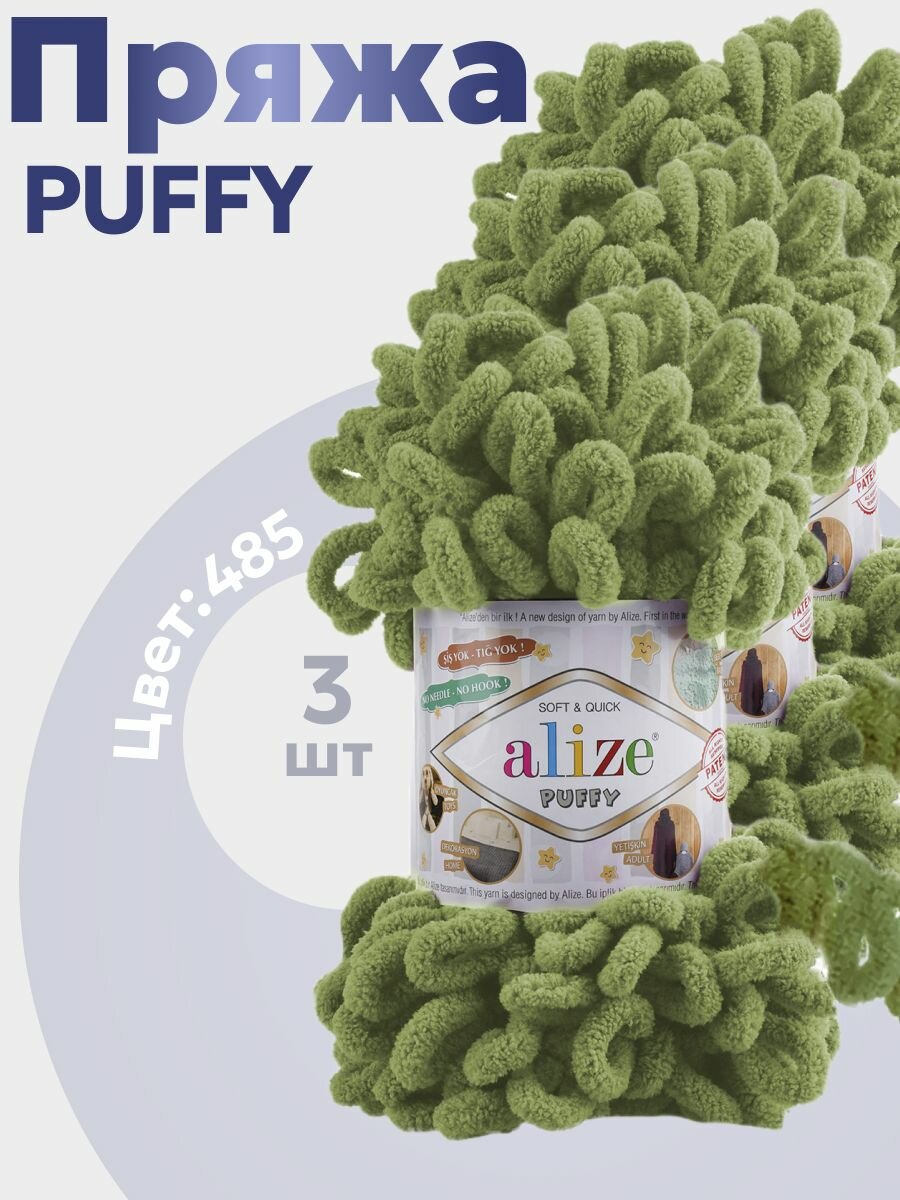Пряжа для вязания Puffy Alize 3 мотка (9 м, 100 гр), цвет 485 зелёный