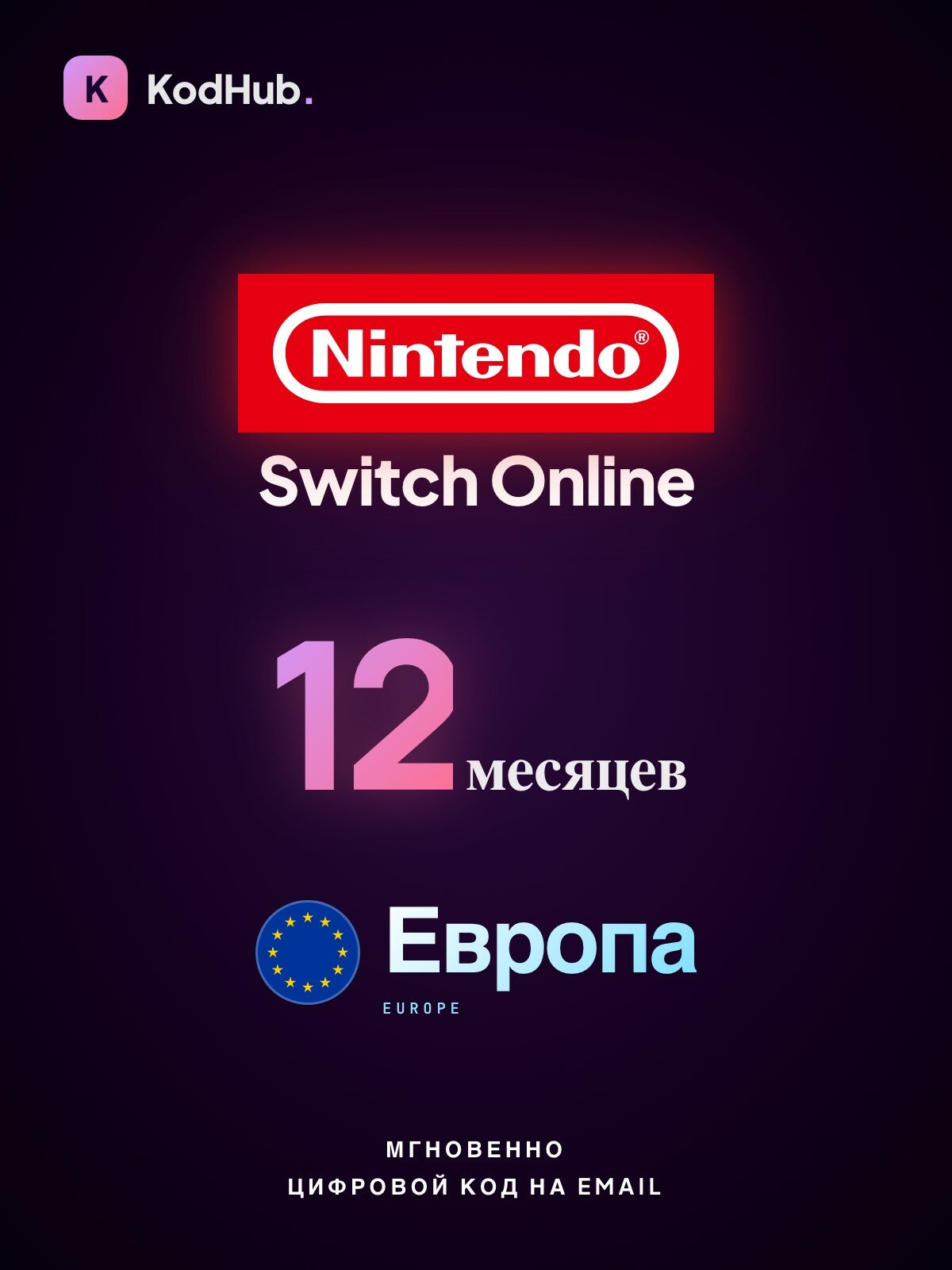 Подписка Nintendo Switch Online 12 месяцев | онлайн-игры и классика | Европа | Цифровой код