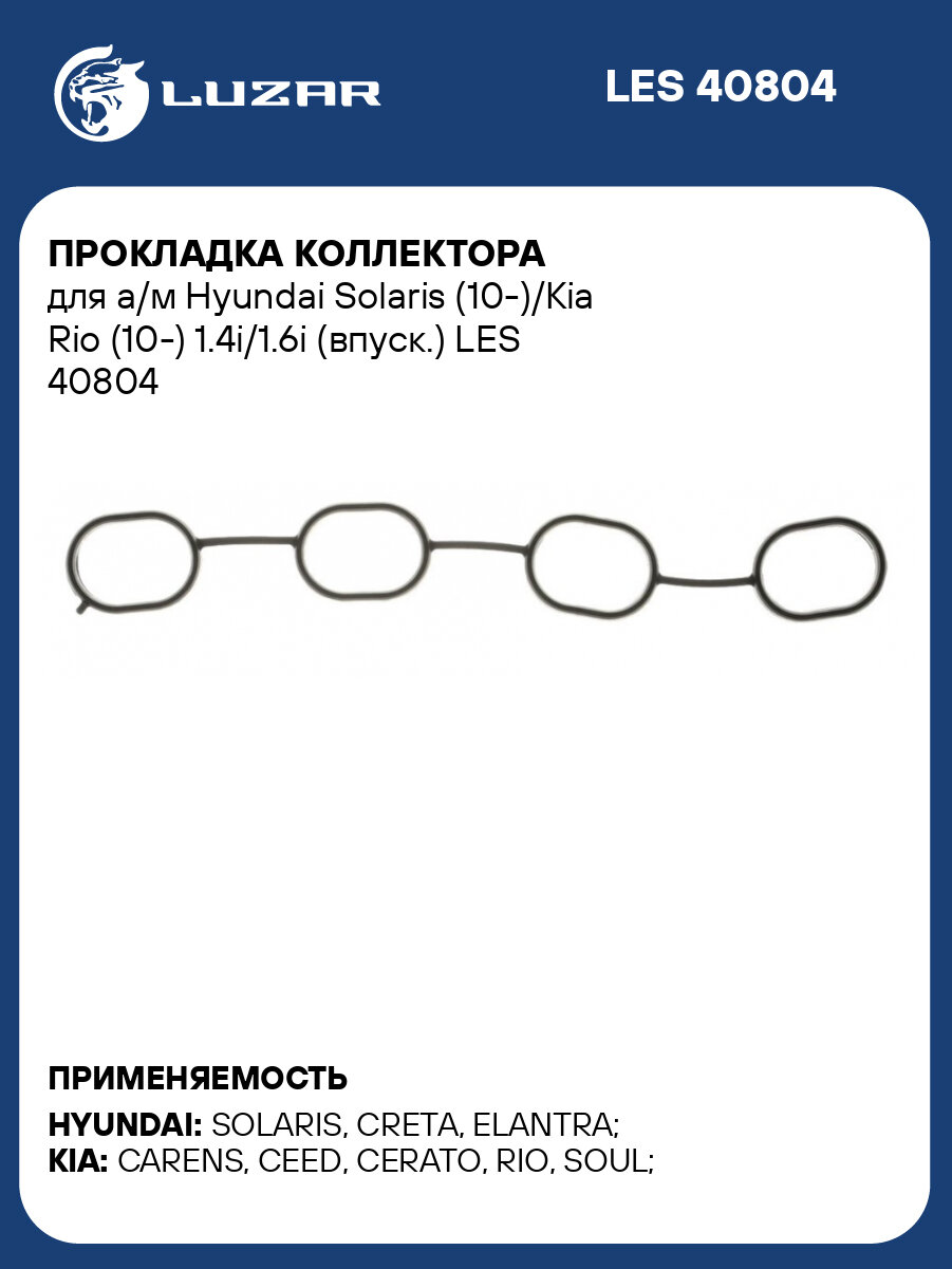 Прокладка коллектора для а/м Hyundai Solaris (10 )/Kia Rio (10 ) 1.4i/1.6i (впуск.) LUZAR LES 40804