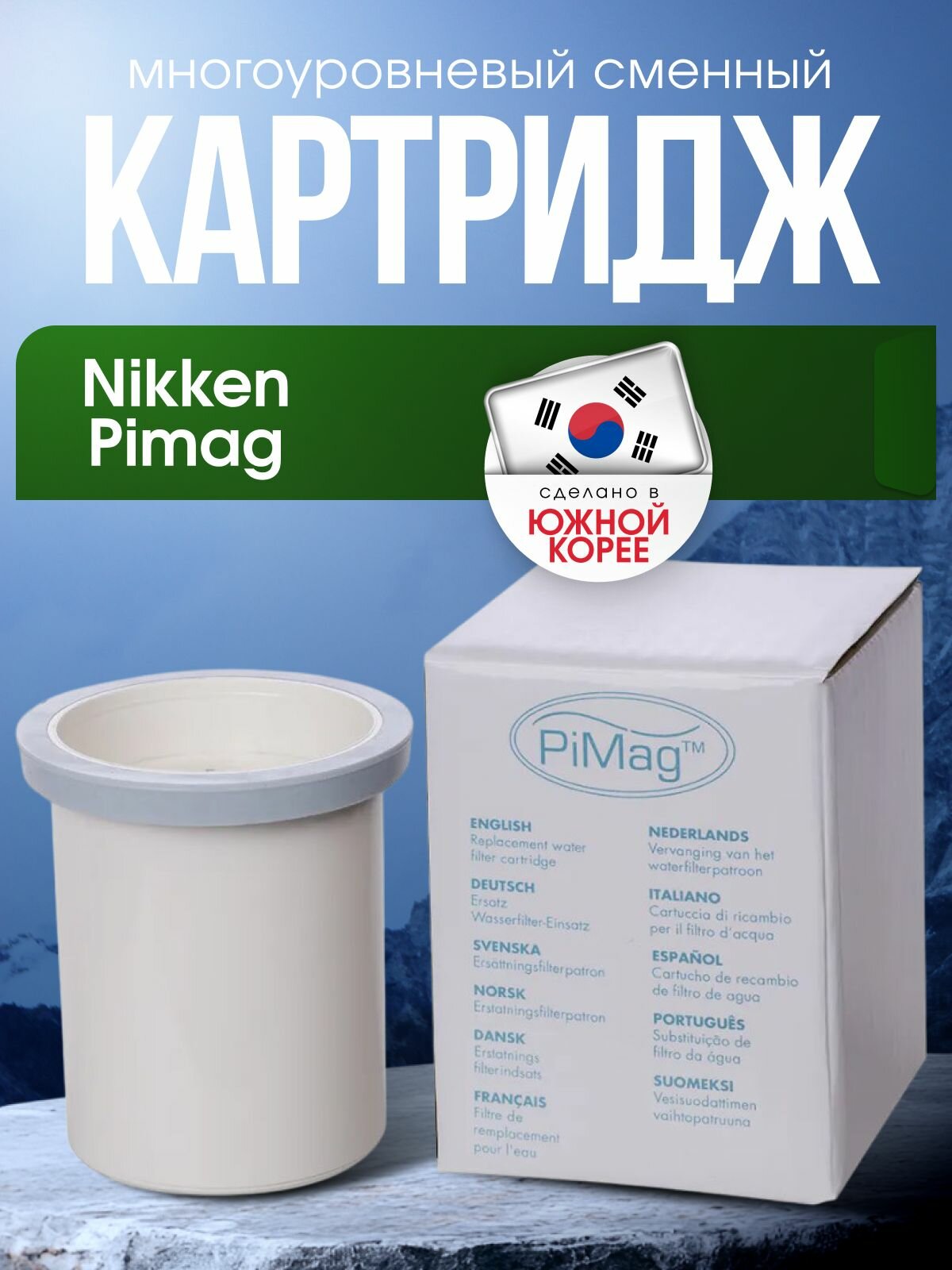 Сменный многоуровневый картридж Nikken Pimag