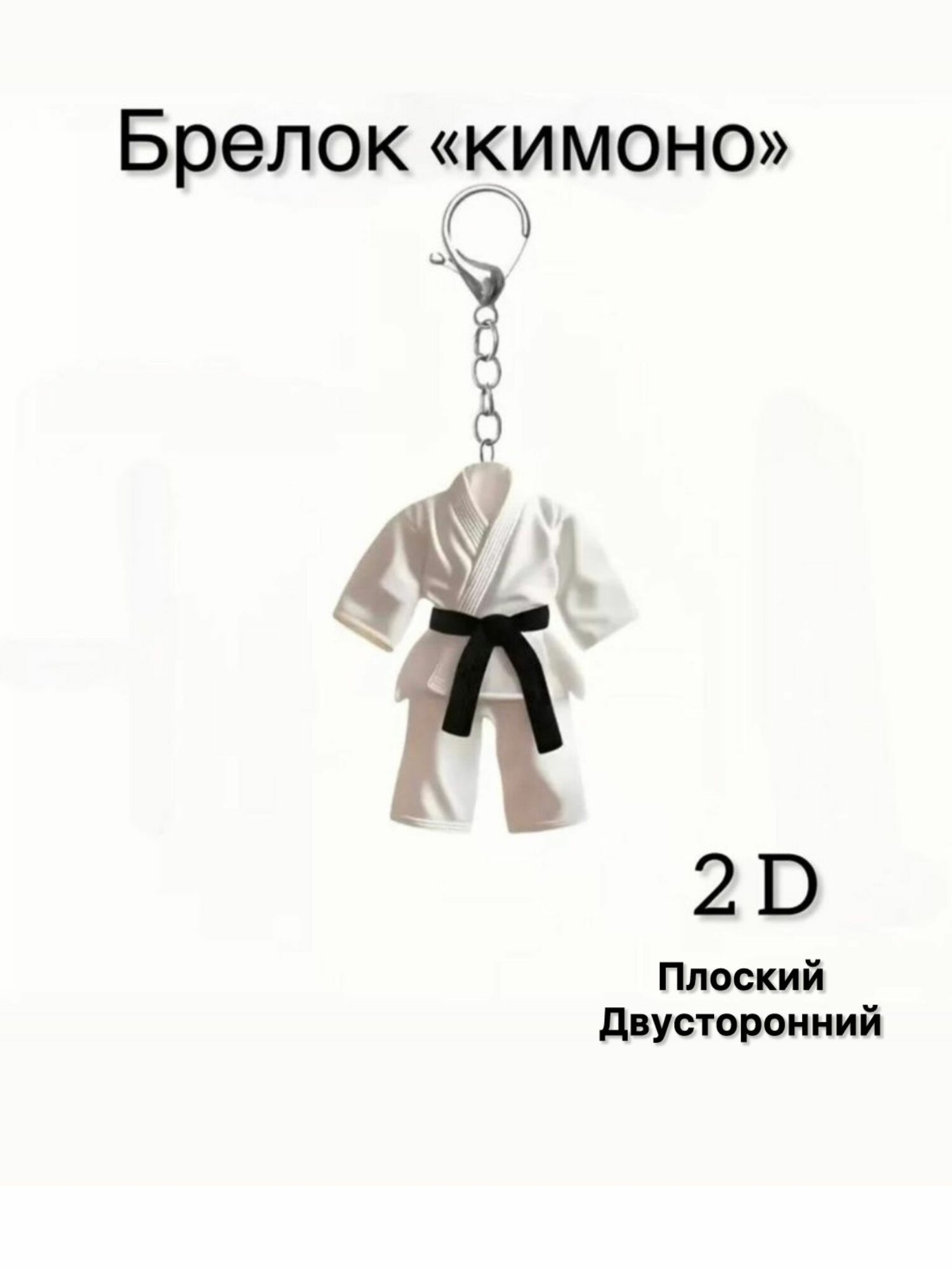 Брелок Кимоно для ключей , сумки или рюкзака