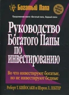 Руководство богатого папы по инвестированию