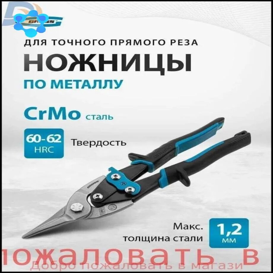 Ножницы по металлу прямые GROSS, Piranha, 250 мм, сталь CrMo твердостью 60-62 HRC, блокировочный замок и двухкомпонентные рукоятки, 78325